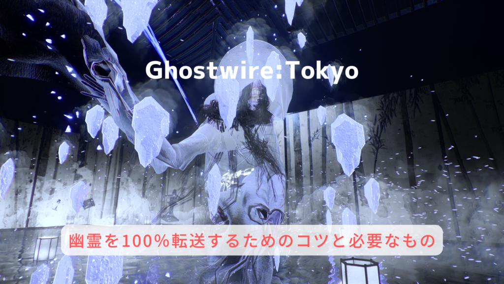 【Ghostwire Tokyo】幽霊を100％転送するためのコツと必要なもの | トロ活