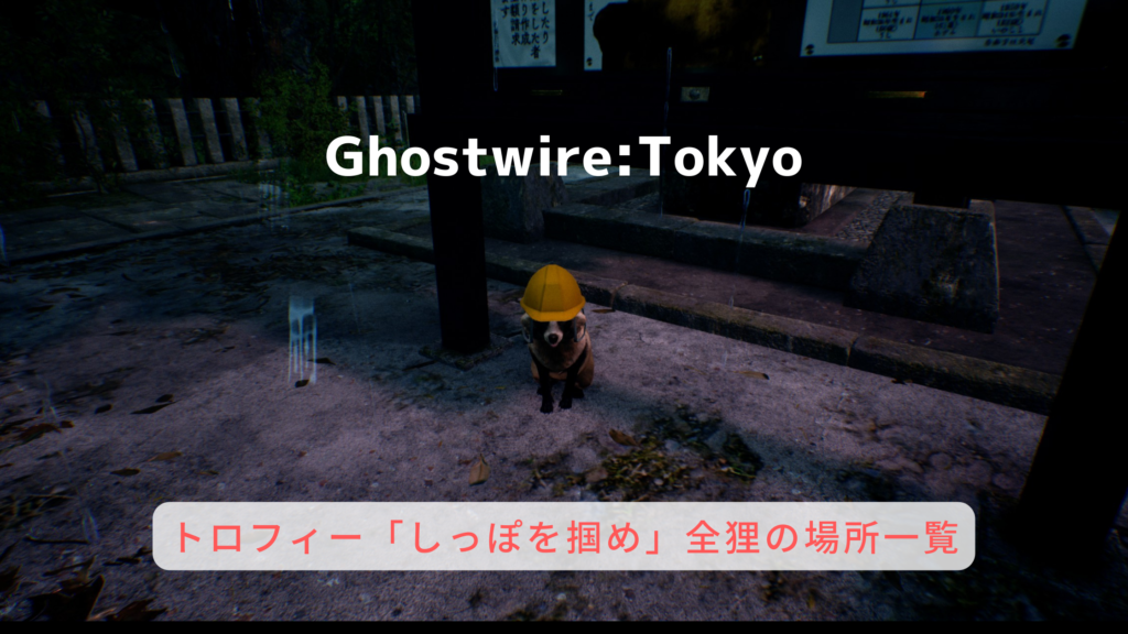 【Ghostwire:Tokyo】トロフィー「しっぽを掴め」全狸の場所一覧 | トロ活