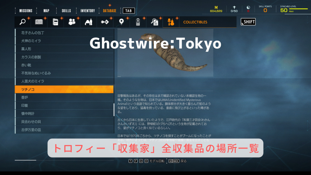【Ghostwire:Tokyo】トロフィー「収集家」全収集品の場所一覧 | トロ活