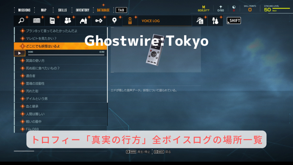 【Ghostwire:Tokyo】トロフィー「真実の行方」全ボイスログの場所一覧 | トロ活