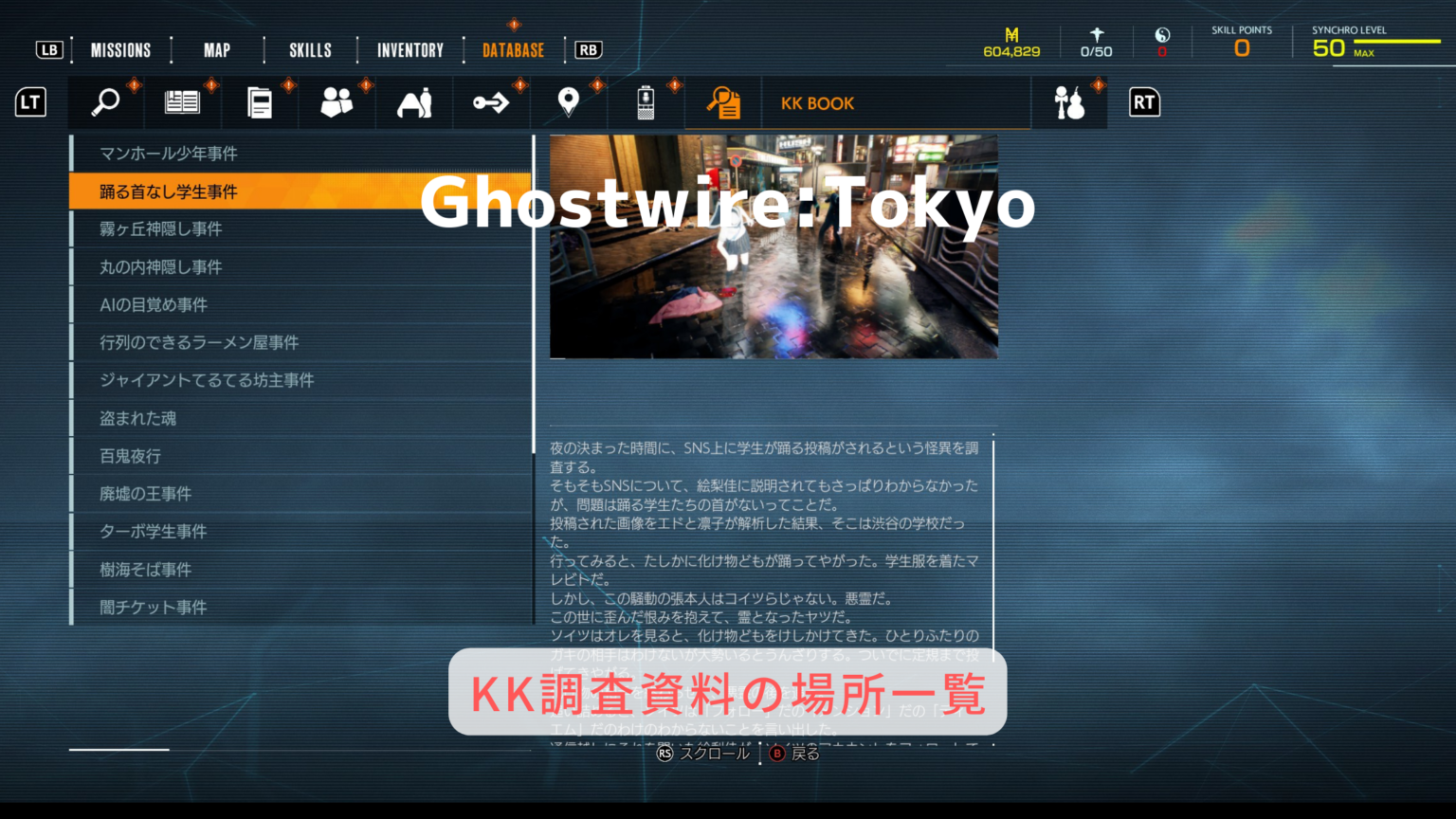 【Ghostwire:Tokyo】KK調査資料の場所一覧 | トロ活