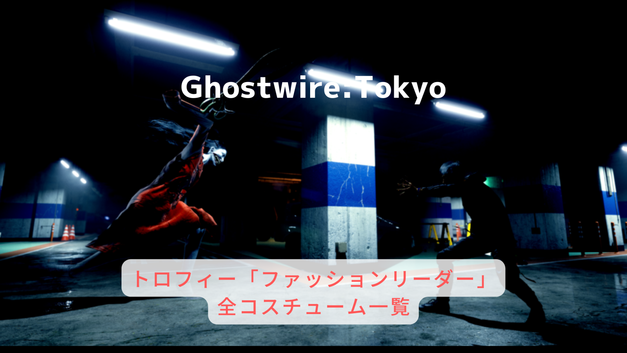 【Ghostwire:Tokyo】トロフィー「ファッションリーダー」全コスチューム一覧 | トロ活