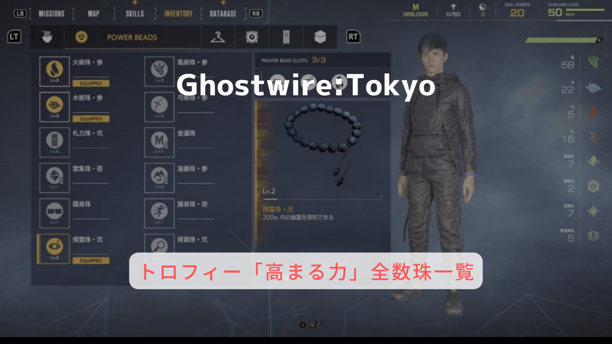 【Ghostwire:Tokyo】トロフィー「高まる力」数珠の場所一覧 | トロ活