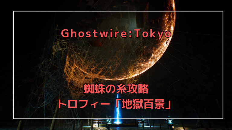 Ghostwire:Tokyo 蜘蛛の糸攻略 (ゴーストワイヤー東京) | トロ活
