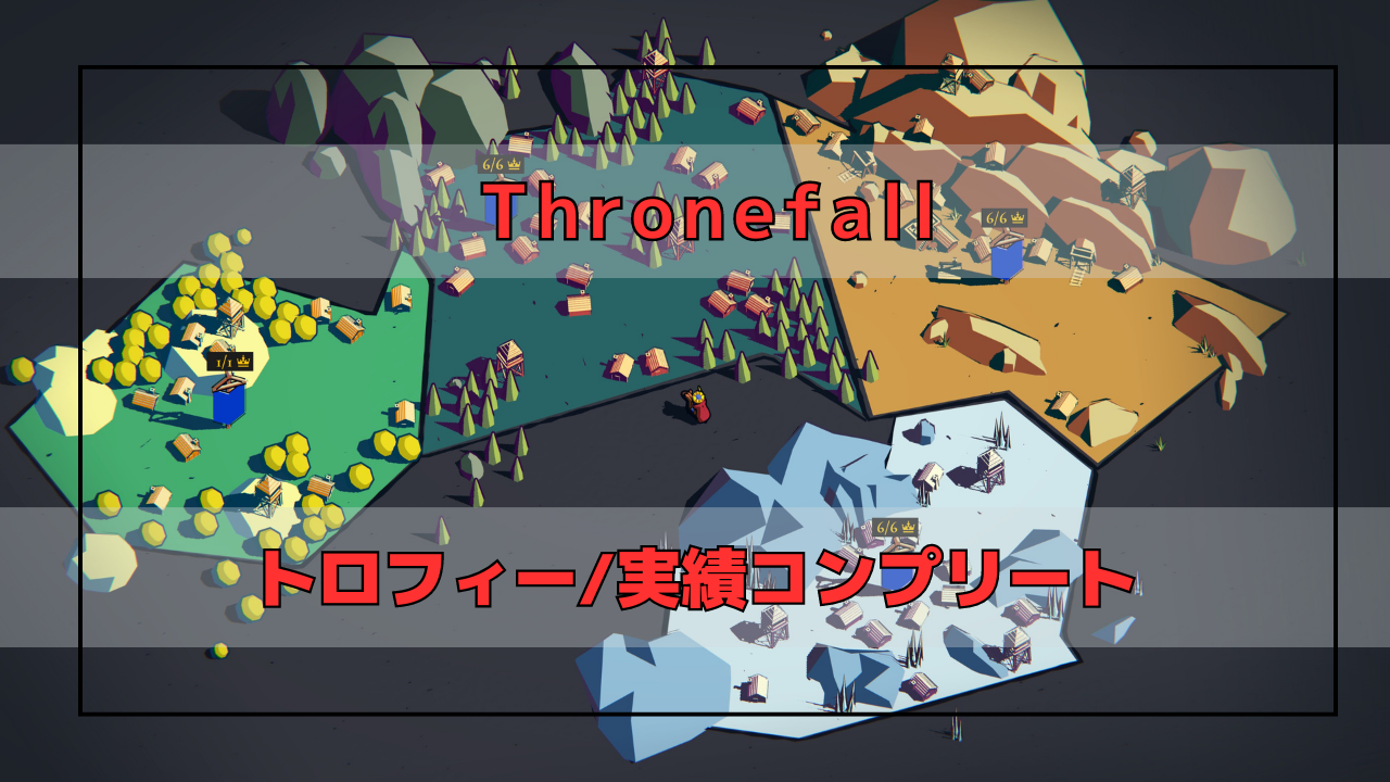 Thronefall 100％実績/トロコン攻略 | トロ活