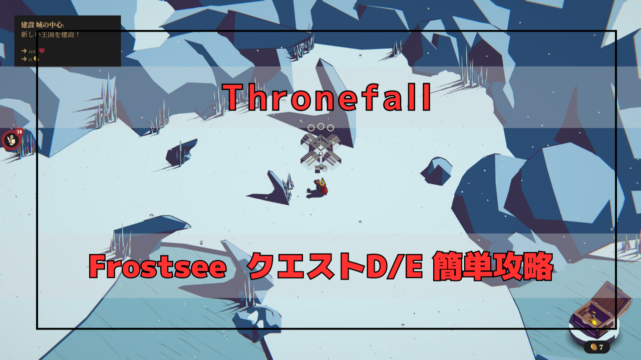 Thronefall Frostsee クエストD/E 誰でも簡単攻略 | トロ活