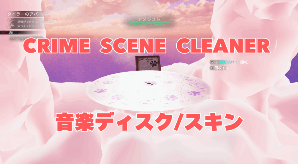 CRIME SCENE CLEANER（Nightmare） スキン / 音楽ディスクの場所 | トロ活