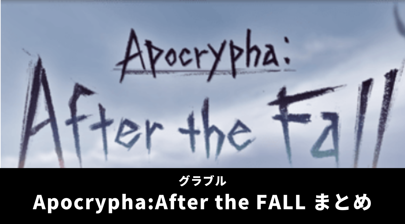 【グラブル】Apocrypha:After the Fall まとめ | トロ活